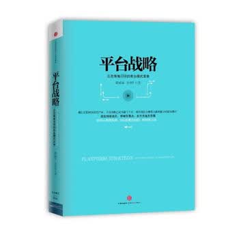 平台战略 正在席卷*的商业模式革命