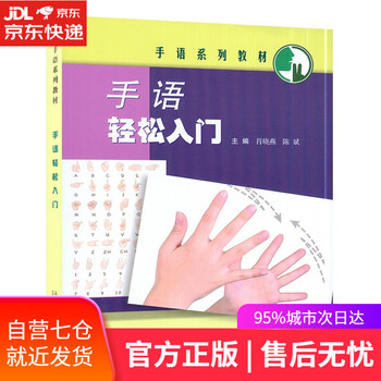 【正版图书】手语轻松入门  上海外语教育出版社 9787544669054