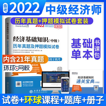 2022年环球网校中级经济师教材+历年真题试卷同步训练题库金融专业工商管理人力资源财政税收考试用书 真题：经济基础知识