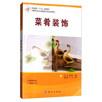 菜肴装饰