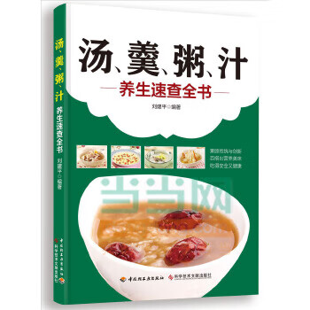 汤、羹、粥、汁养生速查全书