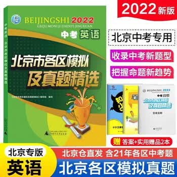 【科目自选】2022北京市各区模拟及真题精选中考语文数学英语物化生物地理政治历史北京专用新版模拟试题 英语