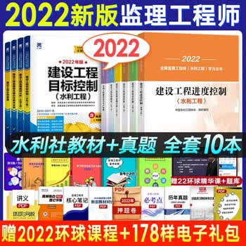 【现货2022新版】新大纲监理工程师2022教材真题 注册监理工程师考试用书土建交通运输公路水利工程自选 水利工程【官方教材+真题】10本