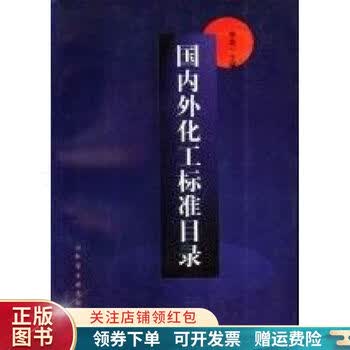 国内外化工标准目录