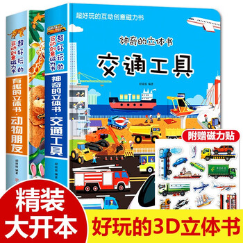 2册神奇的立体书交通工具动物朋友汽车书籍儿童3d立体书幼儿宝宝工程车挖掘机认知绘本翻翻书