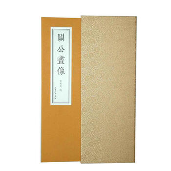 关公画像 史希光 山西人民出版社 9787203092445