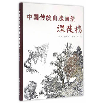 中国传统山水画法课徒稿 黄秋园 绘,叶子 上海人民美术出版社