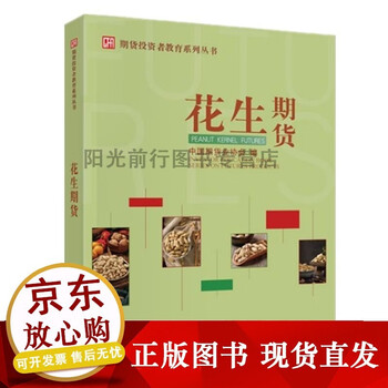 k花生期货 中国期货业协会期货投资者教育系列丛书 2021年出版 中国财政经济出版社