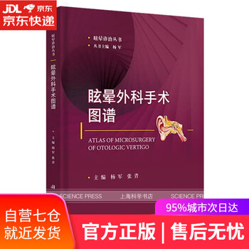 【正版图书】眩晕外科手术图谱  科学出版社 9787030668653