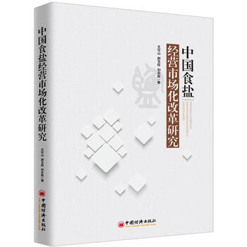 中国食盐经营市场化改革研究王可山//郝玉柱//刘永胜