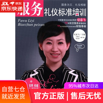 【正版图书】服务礼仪标准培训
