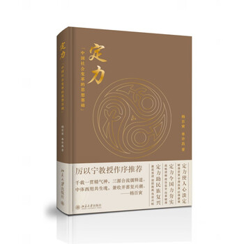 定力：中国社会变革的思想基础