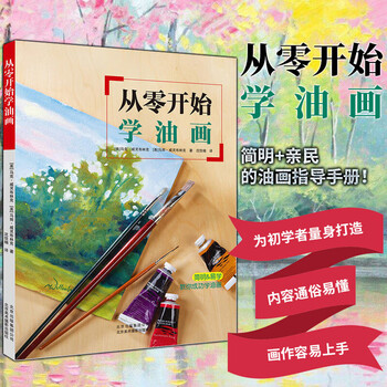 从零开始学油画 （美）马克·威灵布林克，马丽·威灵布林克 著   京版北美 油画入门书籍