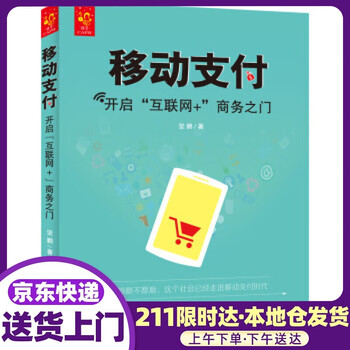 移动支付：开启“互联网+”商务之门 坚鹏 著 中国宇航出版社