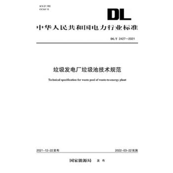 【按需印刷】【10天发货】DL／T 2427-2021 垃圾发电厂垃圾池技术规范