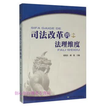 司法改革的法理维度 梁剑兵、顾瑞
