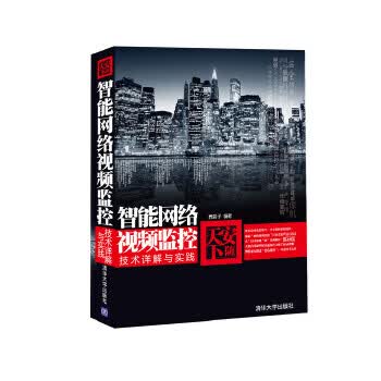 安防天下：智能网络视频监控技术详解与实践【正版图书】