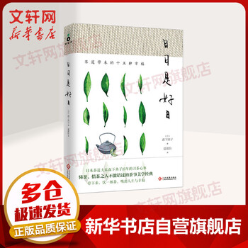 日日是好日 茶道带来的十五种幸福 习茶心得 茶书 新华正版