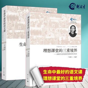 干国祥作品（套装共2册） ：生命中最好的语文课+理想课堂的三重境界   漓江出版社