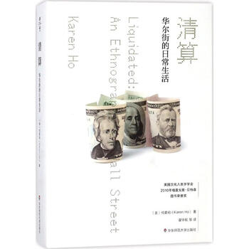 清算(美)何柔宛(Karen Ho) 著;翟宇航 译 