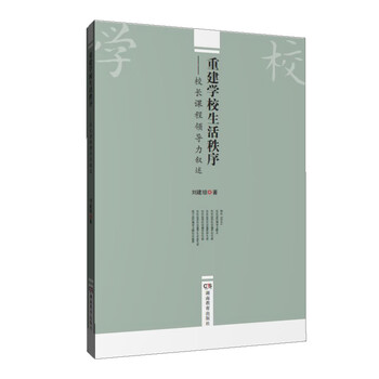 重建学校生活秩序：校长课程领导力叙述