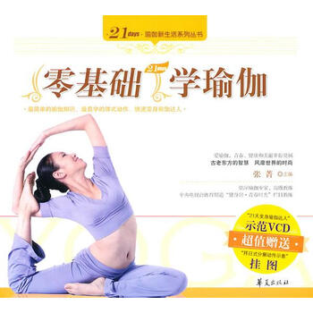 零基础学瑜伽 张菁【正版书】