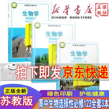 新华书店2022新版苏教版高中生物选择性必修第一册第二册第三册课本全套3本 高中生物选修123全套3本 江苏版高中生物全套课本