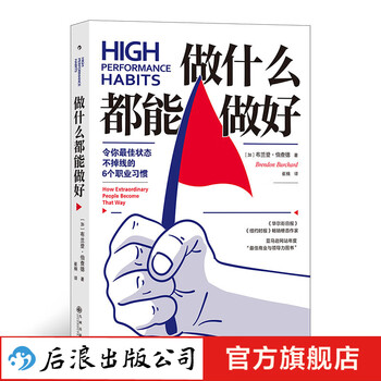 做什么都能做好 令你状态不掉线的6个职业习惯 gao效能习惯自我提升 励志成功书 后浪正版