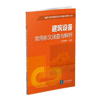设备常用条文速查与解析【保证正版】