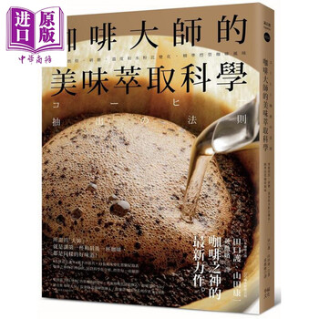 预售 咖啡大师的美味萃取科学 精准控管咖啡风味 港台原版 田口护 山田康一 幸福文化