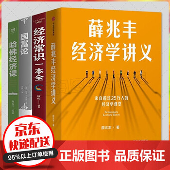 【包邮4册】 薛兆丰经济学讲义+经济常识一本全+国富论+哈佛经济课 奇葩说导师薛兆丰著 罗辑思维经济