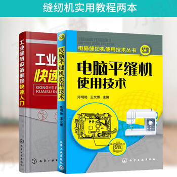 工业缝纫设备维修快速入门+电脑平缝机使用技术 2本缝纫机维修教程书籍 缝纫机维修教程书籍缝纫机故障