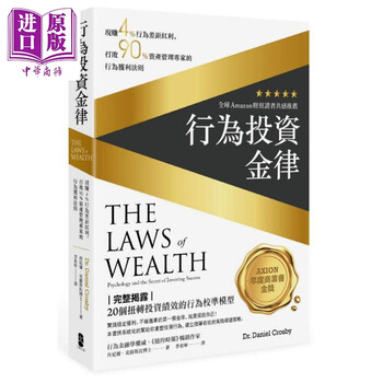 行为投资金律   港台原版 丹尼尔 克罗斯比  大牌