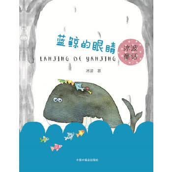 蓝鲸的眼睛 冰波 9787507220469 中国中福会出版社