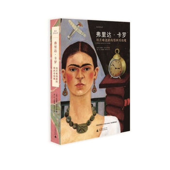 弗里达·卡罗(用苦难浇灌的墨西哥玫瑰)(精)/焦点艺术丛书