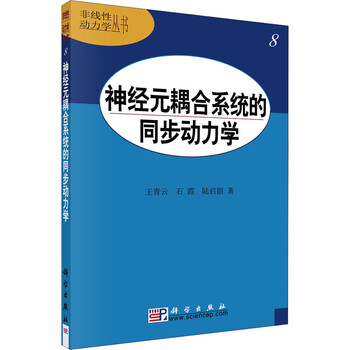 神经元耦合系统的同步动力学 图书