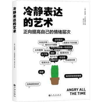 冷静表达的艺术 正向提高自己的情绪层次