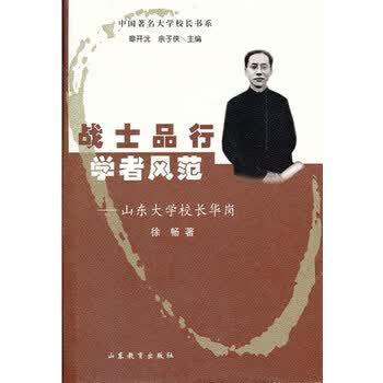 战士品行 学者风范-山东大学校长华岗 传记 书籍