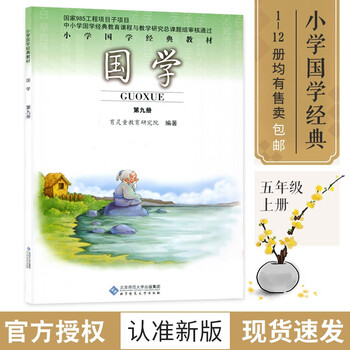 现货速发包邮小学国学经典教材育灵童国学教材国学经典 国学第九册五年级上册老子
