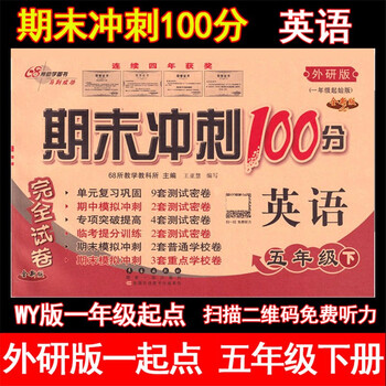 2022年春期末冲刺100分 5五年级英语下册 外研版(一年级起点) WY版5五下英语课本同步试卷单元练习测试卷期中期末总复习模拟冲刺卷