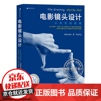 电影学院006-02·电影镜头设计：从构思到银幕（25周年纪念版） 电影学院·电影镜头设计
