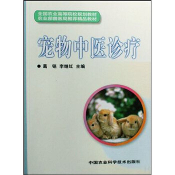 宠物中医诊疗 犬猫中医诊疗  葛铭 李继红主编 犬猫中医诊断治疗