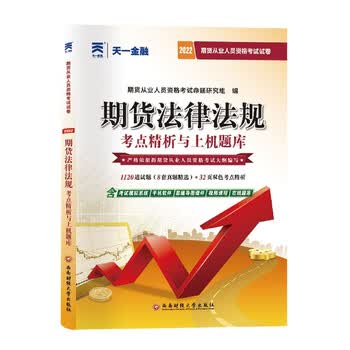 期货法律法规考点精析与上机题库