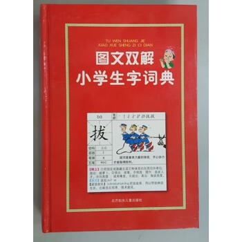 图文双解小学生字词典【正版图书】