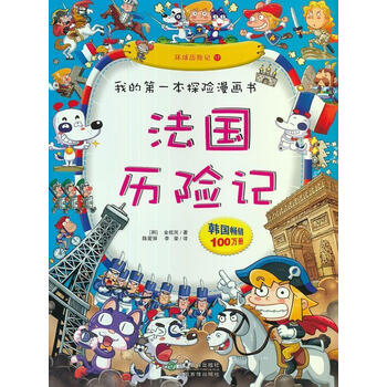 环球历险记:法国历险记