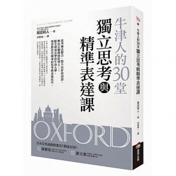 现货台版 牛津人的30堂独立思考与精准表达课 冈田昭人思考表达反馈技术励志成功