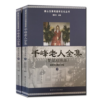 千峰老人全集（繁简对照本，上下）/唐山玉清观道学文化丛书