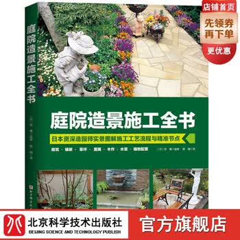 庭院造景施工全书 花园从业者与庭院DIY爱好者 园艺设计 庭院造景 北京科学技术出版社