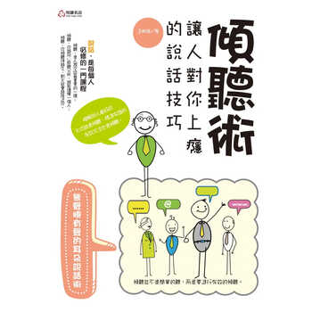 王晰海倾听术让人对你上瘾的说话技巧悦读名品出版社