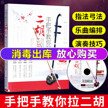 二胡初级基础教程 手把手教你拉二胡教材 零基础初学者自学入门书籍二胡流行歌曲简谱书乐器曲谱乐谱DV